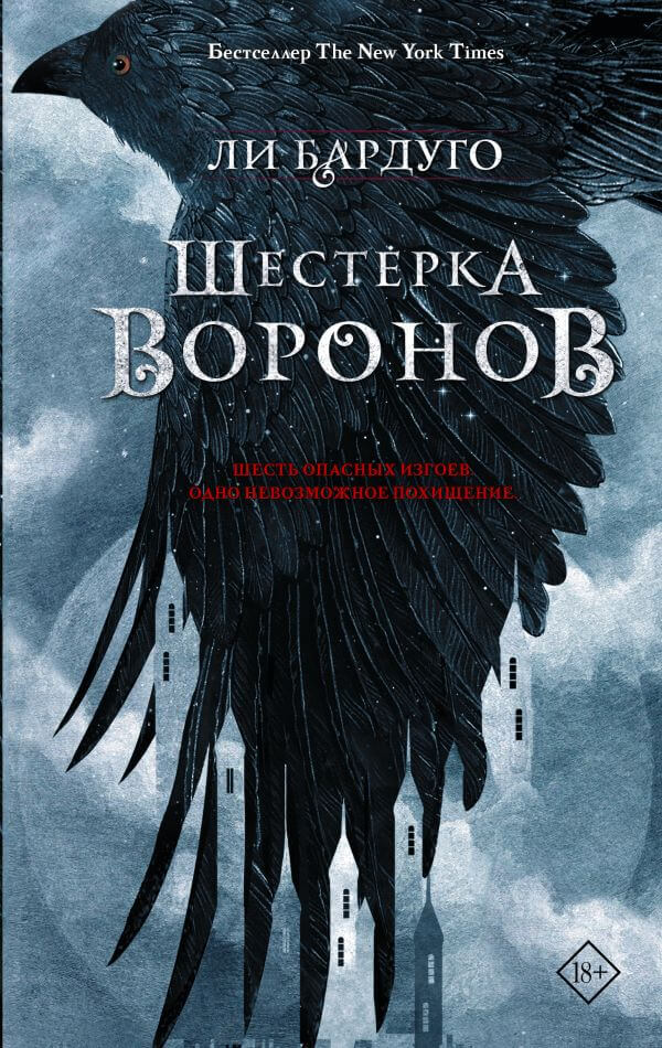 Шестёрка воронов - купить книгу с доставкой из Польши по всему миру ...