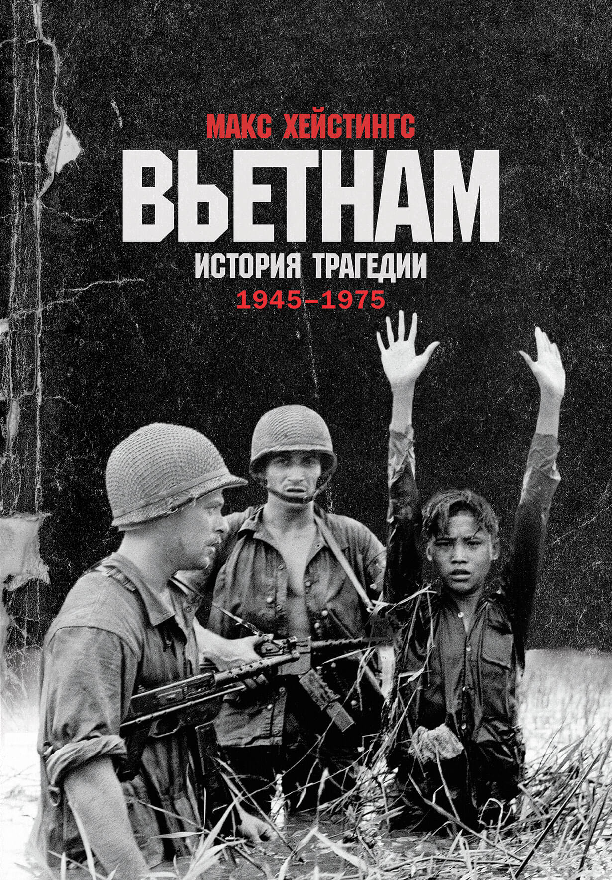 Вьетнам. История трагедии. 1945-1975 - купить книгу с доставкой из ...